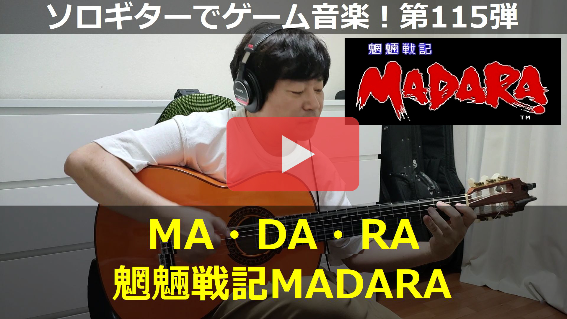 魍魎戦記MADARA「MA・DA・RA」【ギター演奏・コード進行115】 | ゲーム音楽をソロギターでひたすら弾くブログ
