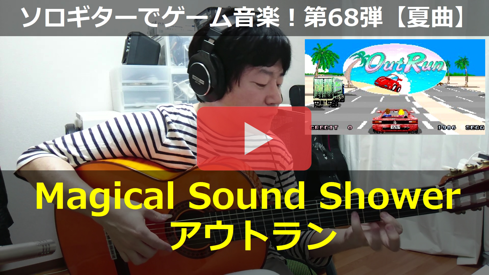 アウトラン「Magical Sound Shower」【ギター演奏・コード進行68 夏曲】 | ゲーム音楽をソロギターでひたすら弾くブログ