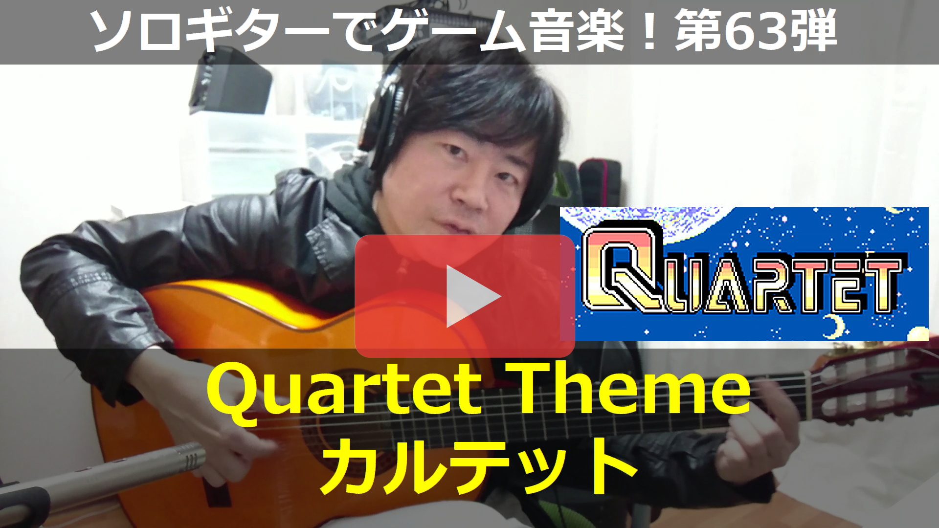 カルテット「Quartet Theme」【ギター演奏・コード進行63】 | ゲーム音楽をソロギターでひたすら弾くブログ