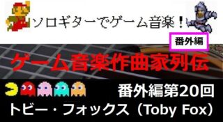 トビー・フォックス（Toby Fox）【ゲーム音楽作曲家列伝番外編20】 | ゲーム音楽をソロギターでひたすら弾くブログ